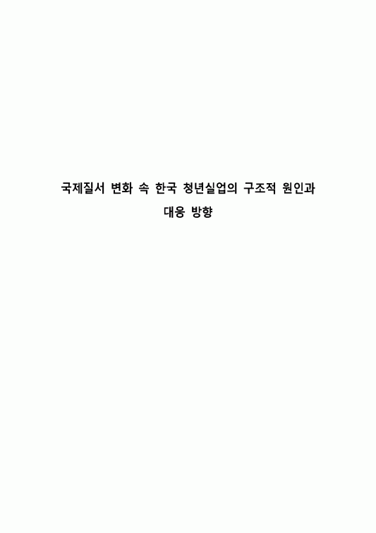 국제질서 변화 속 한국 청년실업의 구조적 원인과 대응 방향
