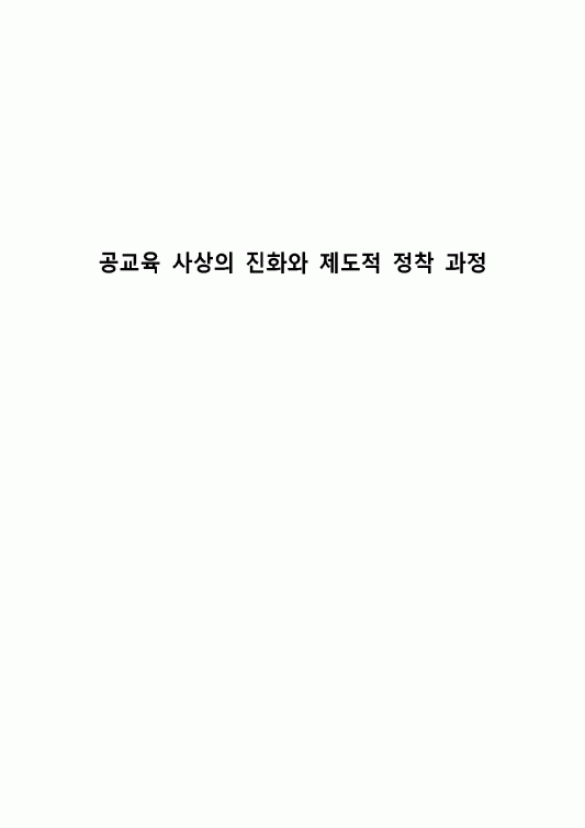 공교육 사상의 진화와 제도적 정착 과정