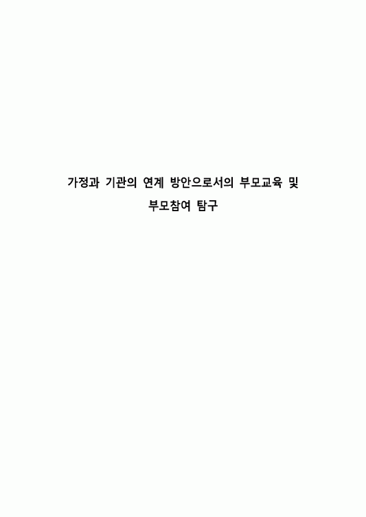 가정과 기관의 연계 방안으로서의 부모교육 및 부모참여 탐구