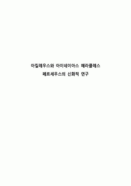 아킬레우스와 아이네이아스 헤라클레스 페르세우스의 신화적 연구
