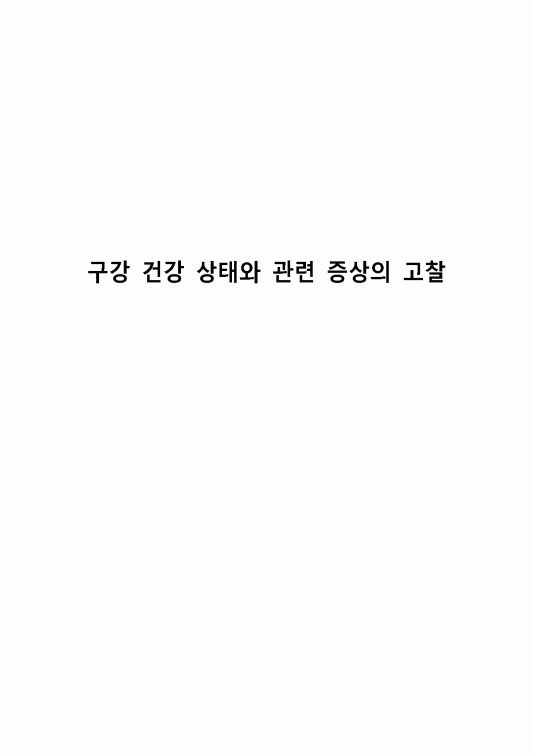 구강 건강 상태와 관련 증상의 고찰