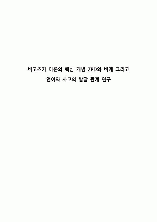 비고츠키 이론의 핵심 개념 ZPD와 비계 그리고 언어와 사고의 발달 관계 연구
