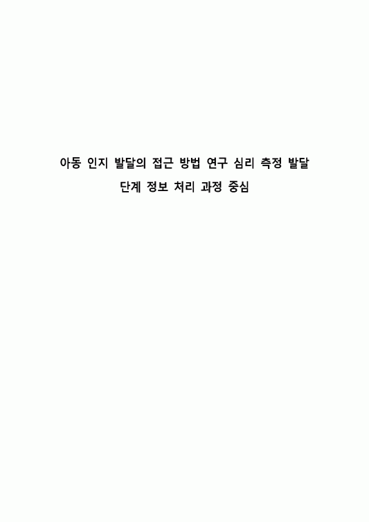 아동 인지 발달의 접근 방법 연구 심리 측정 발달 단계 정보 처리 과정 중심