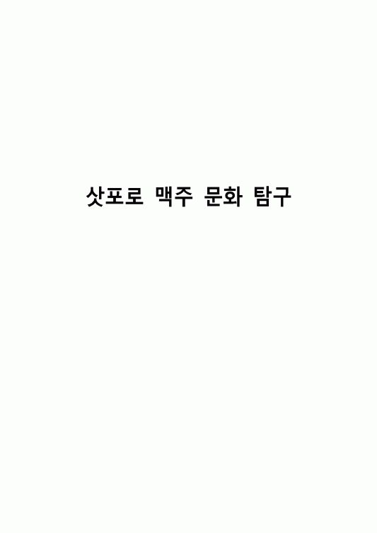 삿포로 맥주 문화 탐구