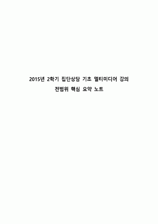 2015년 2학기 집단상담 기초 멀티미디어 강의 전범위 핵심 요약 노트