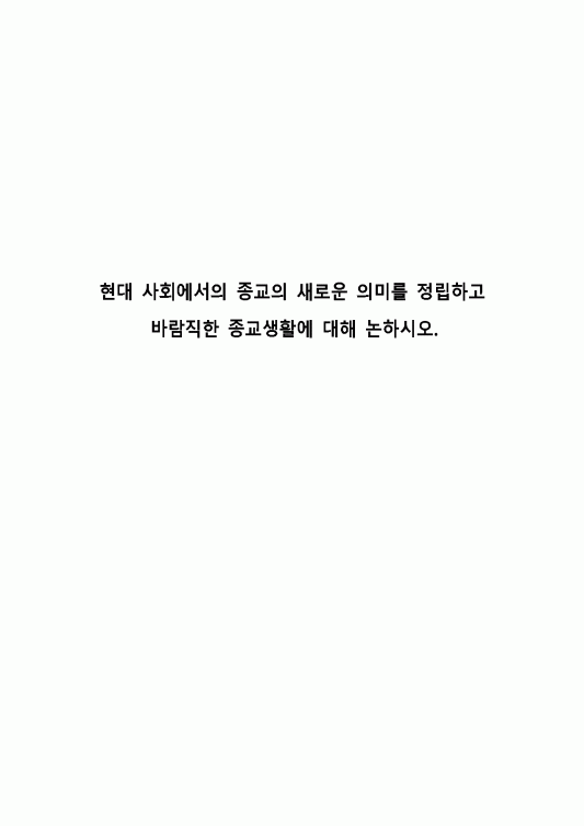 현대 사회에서의 종교의 새로운 의미를 정립하고 바람직한 종교생활에 대해 논하시오.