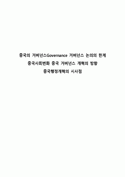 중국의 거버넌스Governance 거버넌스 논의의 한계 중국사회변화 중국 거버넌스 개혁의 방향 중국행정개혁의 시사점
