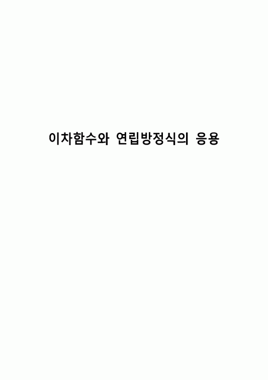 이차함수와 연립방정식의 응용