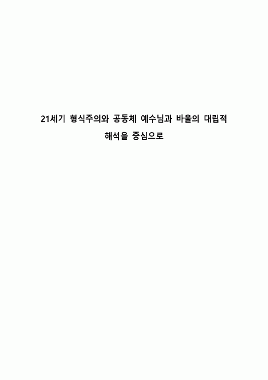 21세기 형식주의와 공동체 예수님과 바울의 대립적 해석을 중심으로