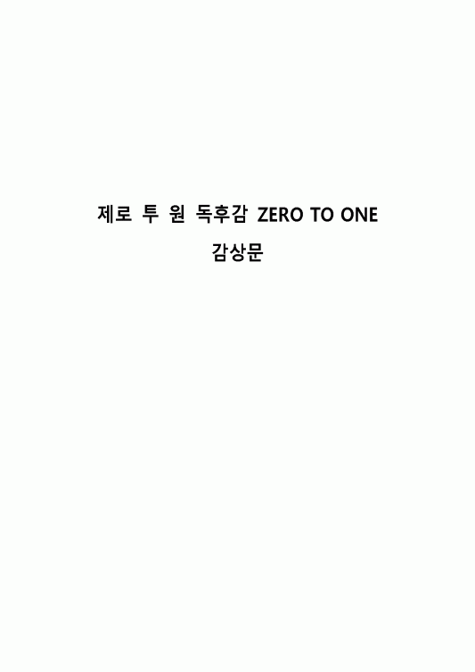 제로 투 원 독후감 ZERO TO ONE 감상문