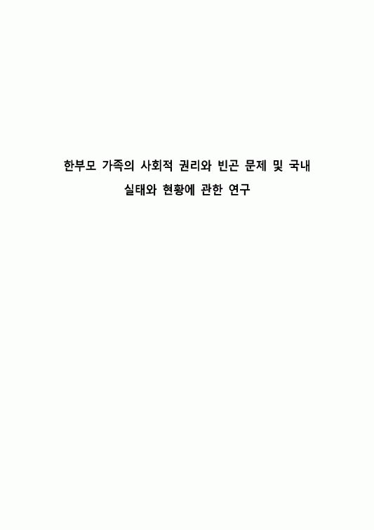 한부모 가족의 사회적 권리와 빈곤 문제 및 국내 실태와 현황에 관한 연구