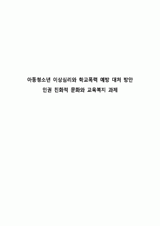 아동청소년 이상심리와 학교폭력 예방 대처 방안 인권 친화적 문화와 교육복지 과제