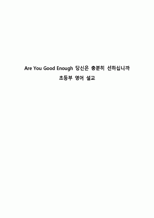 Are You Good Enough 당신은 충분히 선하십니까 초등부 영어 설교