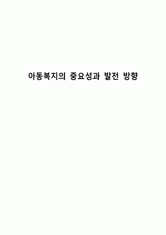 아동복지의 중요성과 발전 방향