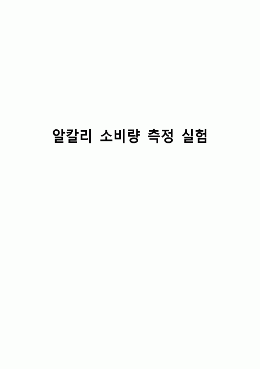 알칼리 소비량 측정 실험