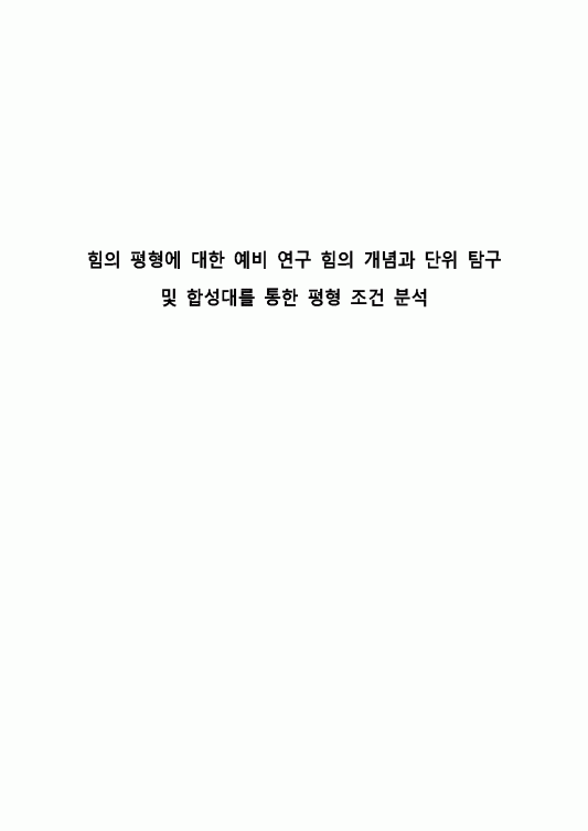 힘의 평형에 대한 예비 연구 힘의 개념과 단위 탐구 및 합성대를 통한 평형 조건 분석