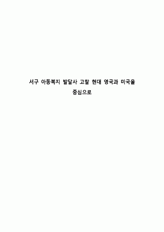 서구 아동복지 발달사 고찰 현대 영국과 미국을 중심으로