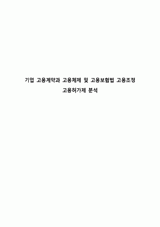 기업 고용계약과 고용체제 및 고용보험법 고용조정 고용허가제 분석