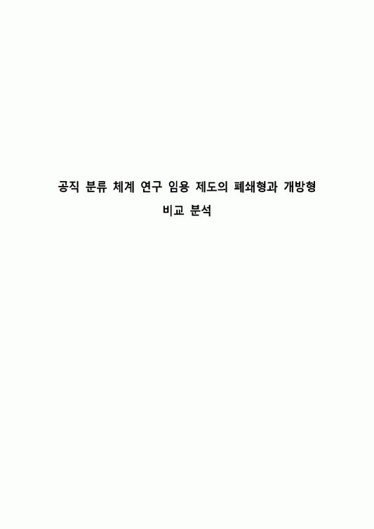 공직 분류 체계 연구 임용 제도의 폐쇄형과 개방형 비교 분석