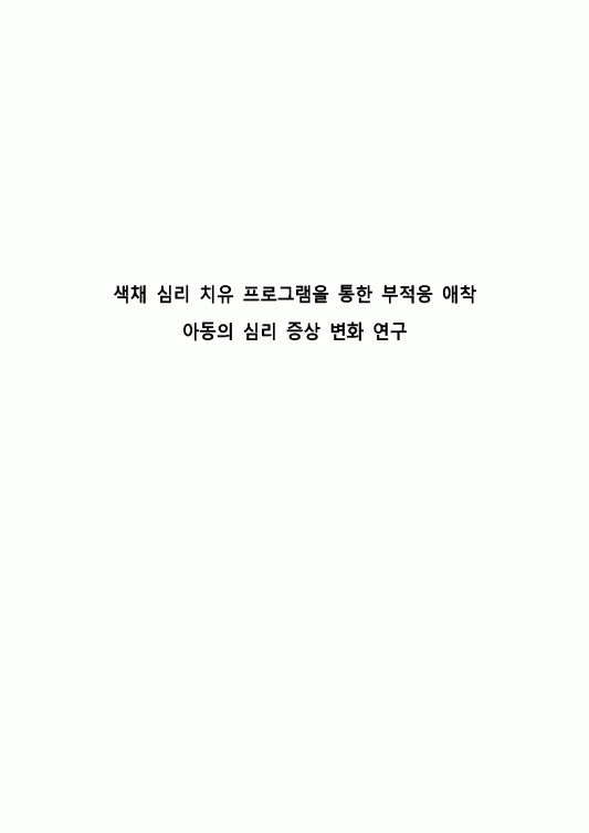 색채 심리 치유 프로그램을 통한 부적응 애착 아동의 심리 증상 변화 연구
