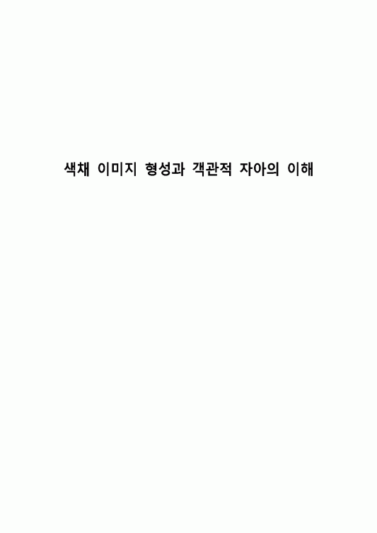 색채 이미지 형성과 객관적 자아의 이해