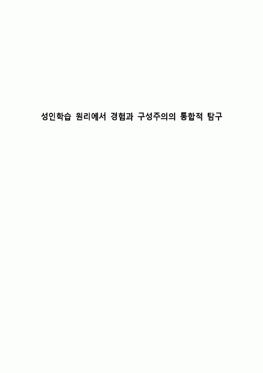 성인학습 원리에서 경험과 구성주의의 통합적 탐구