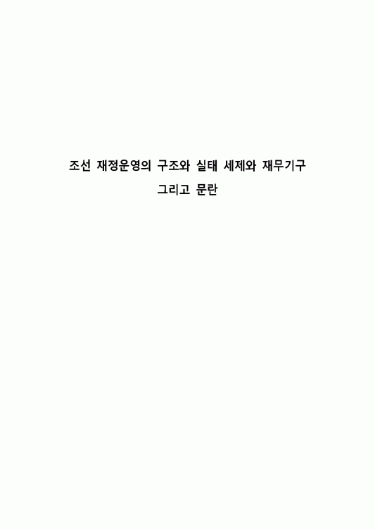 조선 재정운영의 구조와 실태 세제와 재무기구 그리고 문란