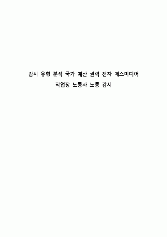 감시 유형 분석 국가 예산 권력 전자 매스미디어 작업장 노동자 노동 감시