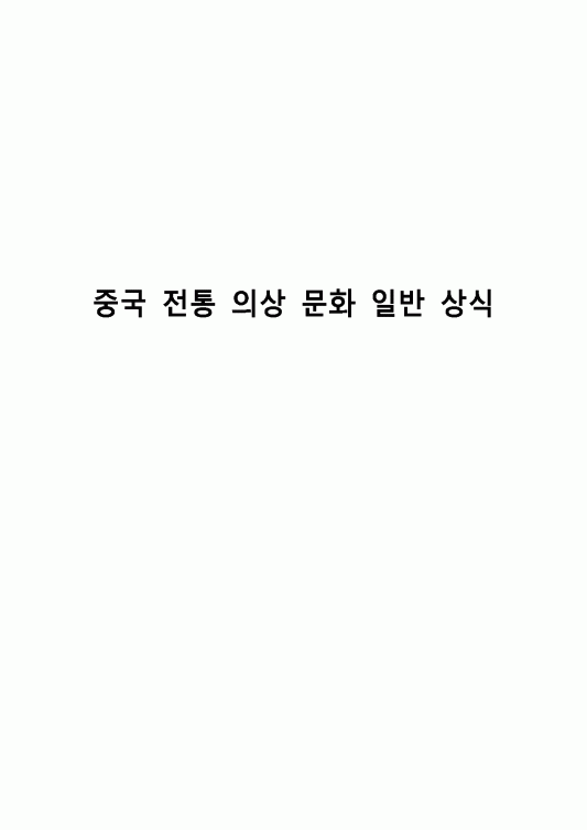 중국 전통 의상 문화 일반 상식