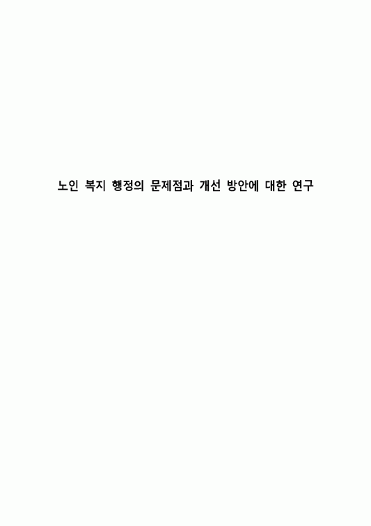 노인 복지 행정의 문제점과 개선 방안에 대한 연구