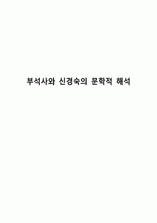 부석사와 신경숙의 문학적 해석