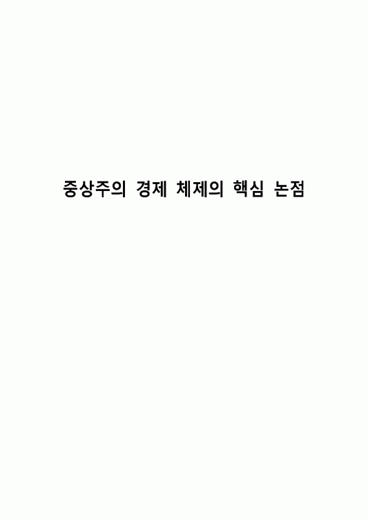 중상주의 경제 체제의 핵심 논점