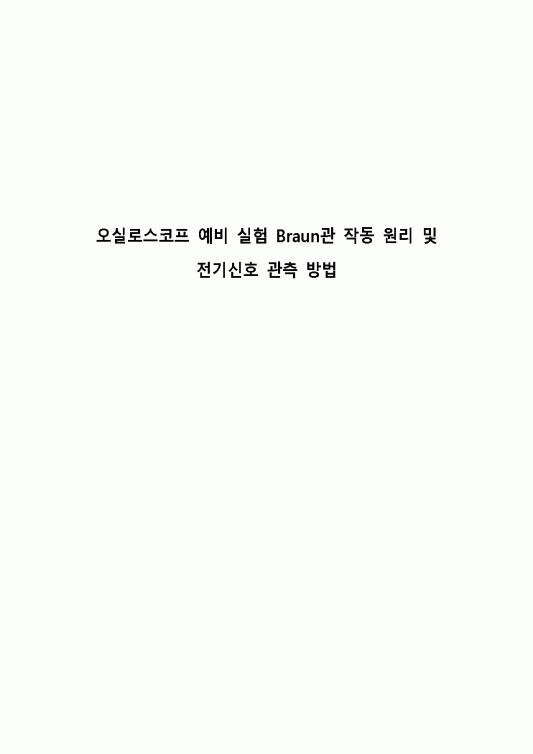 오실로스코프 예비 실험 Braun관 작동 원리 및 전기신호 관측 방법