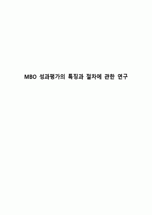 MBO 성과평가의 특징과 절차에 관한 연구