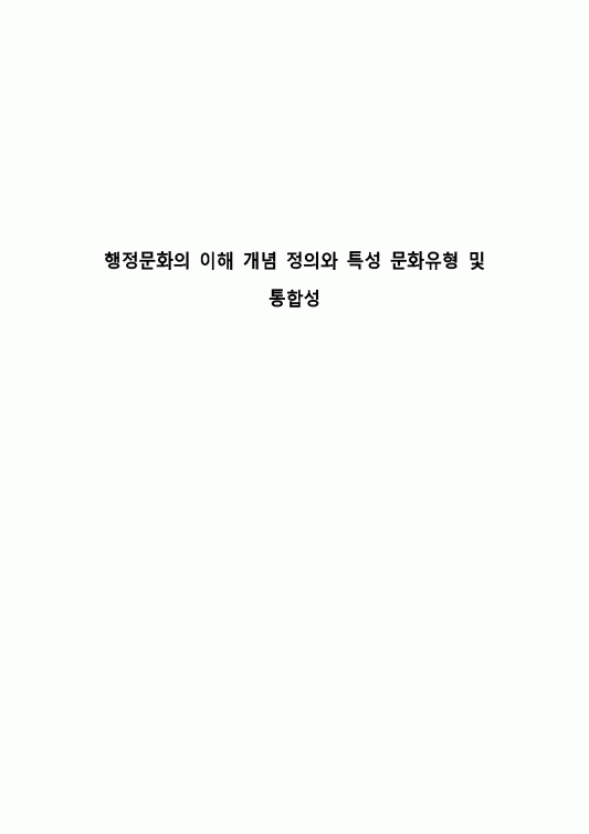 행정문화의 이해 개념 정의와 특성 문화유형 및 통합성
