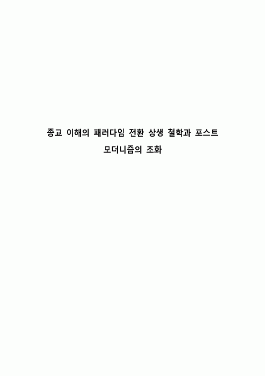 종교 이해의 패러다임 전환 상생 철학과 포스트 모더니즘의 조화