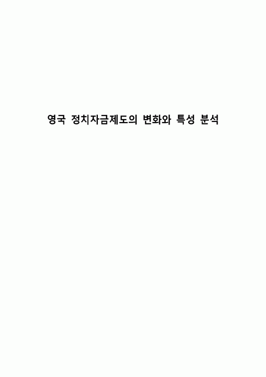 영국 정치자금제도의 변화와 특성 분석
