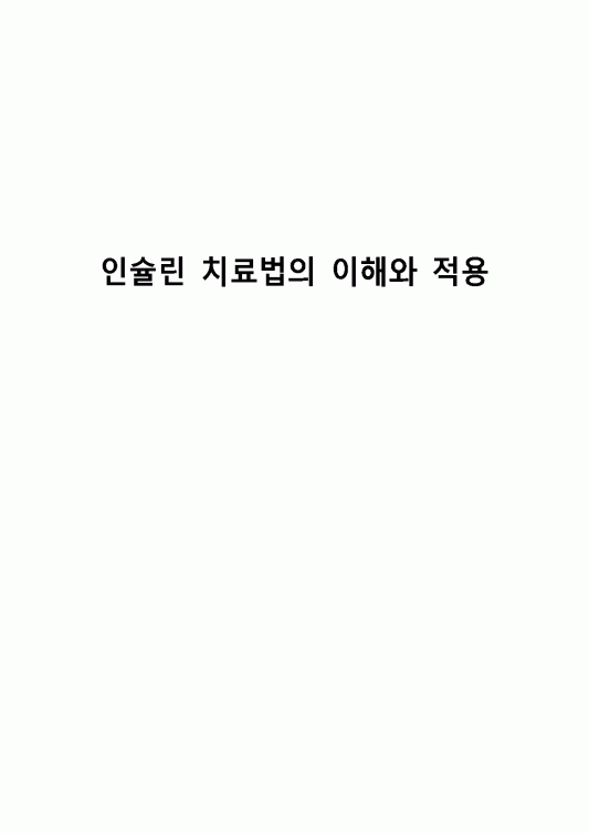 인슐린 치료법의 이해와 적용