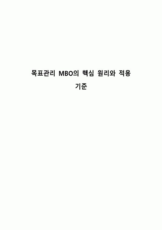 목표관리 MBO의 핵심 원리와 적용 기준