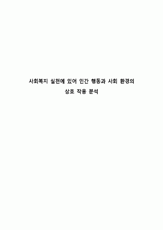 사회복지 실천에 있어 인간 행동과 사회 환경의 상호 작용 분석