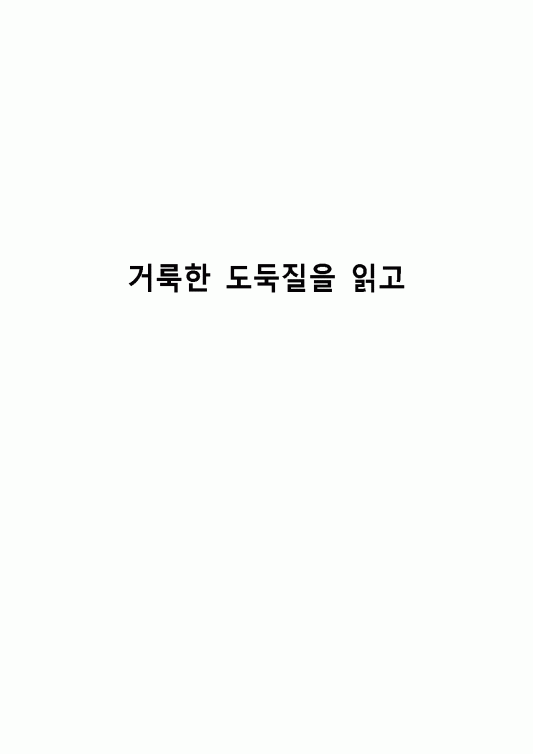 거룩한 도둑질을 읽고