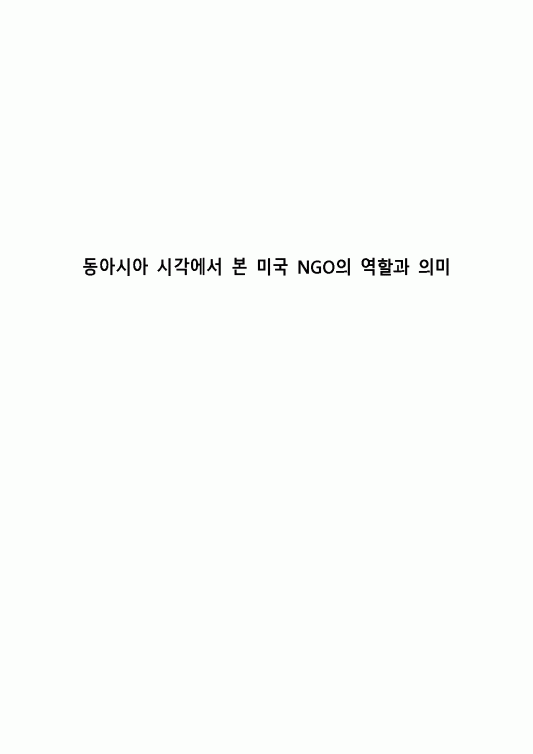 동아시아 시각에서 본 미국 NGO의 역할과 의미