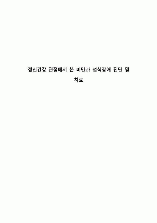 정신건강 관점에서 본 비만과 섭식장애 진단 및 치료