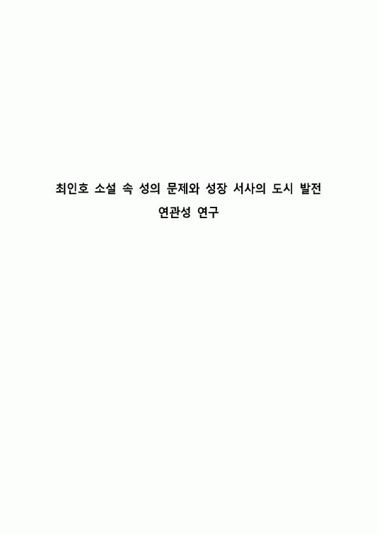 최인호 소설 속 성의 문제와 성장 서사의 도시 발전 연관성 연구
