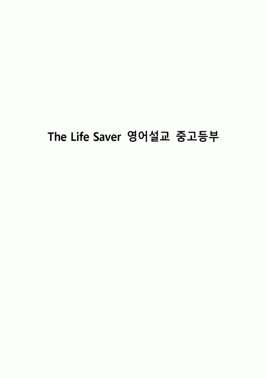 The Life Saver 영어설교 중고등부