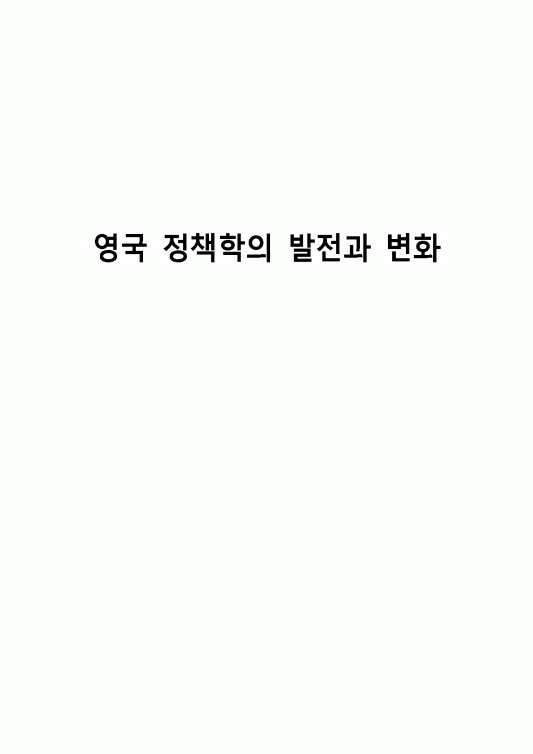 영국 정책학의 발전과 변화