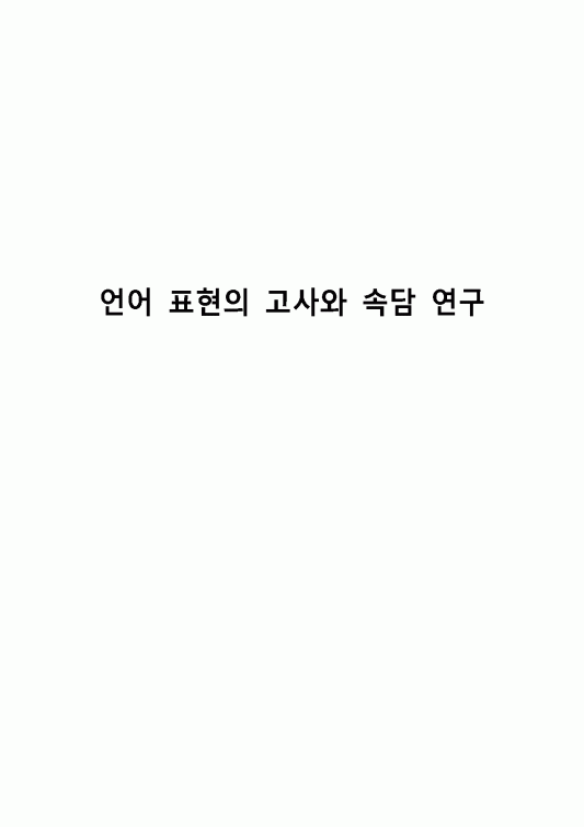 언어 표현의 고사와 속담 연구