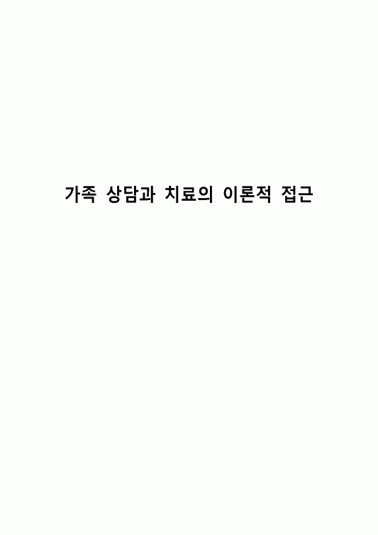 가족 상담과 치료의 이론적 접근