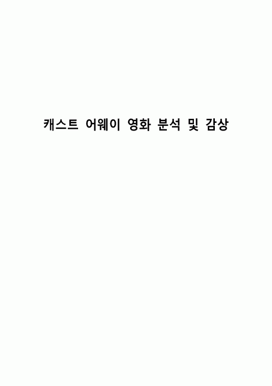 캐스트 어웨이 영화 분석 및 감상