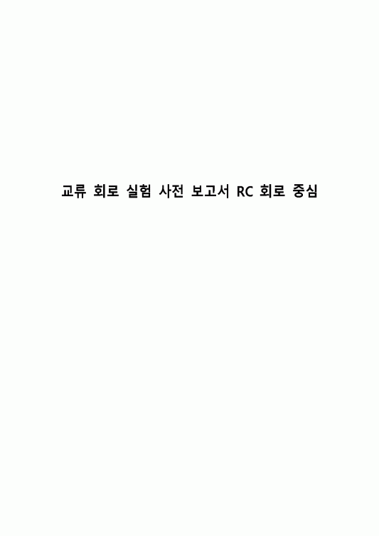 교류 회로 실험 사전 보고서 RC 회로 중심